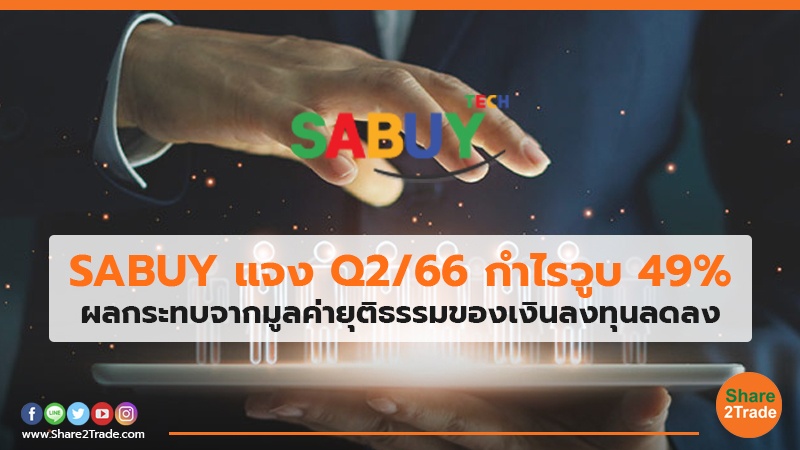 SABUY แจงQ2/66 กำไรวูบ 49% ผลกระทบจากมูลค่ายุติธรรมของเงินลงทุนลดลง | Share2Trade